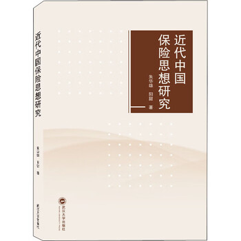 近代中国保险思想研究 朱华雄,阳甜 著 保险