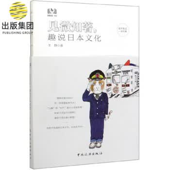 见微知著趣说日本文化