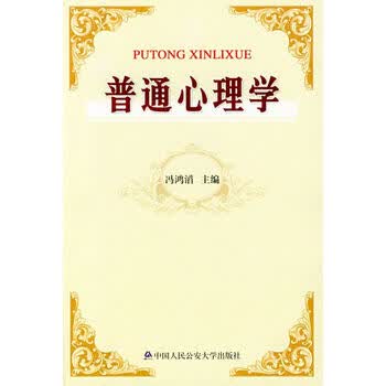普通心理学 冯鸿滔　主编