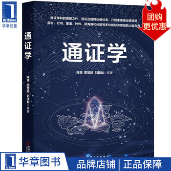 [正版特价]通证学 陈源  胡慧超  刘蕴如232361