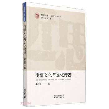 {正版新书}传统文化与文化传统9787201168845