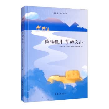 鹤鸣镜月·梦回天山