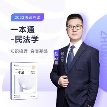 众合法硕联考2023 法律硕士联考一本通教材历年真题背诵宝典考试分析 法硕法学 法硕非法学考试分析综合课等 岳业鹏-民法学 一本通