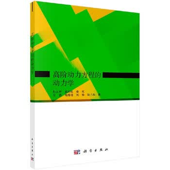 高阶动力方程的动力学