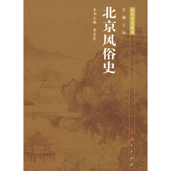 北京风俗史 李宝臣 人民出版社