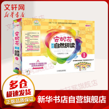 安妮花英语自然拼读1 儿童英语拼读启蒙读物 机械工业出版社[3-6岁]