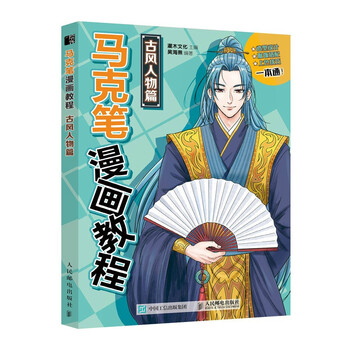 马克笔漫画教程 古风人物篇（绘客出品）