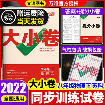 2022春万唯中考大小卷八年级上册下册语文数学英语人教统编版初二8年级上单元同步训练试卷万唯练习册 【下册】物理-苏科版