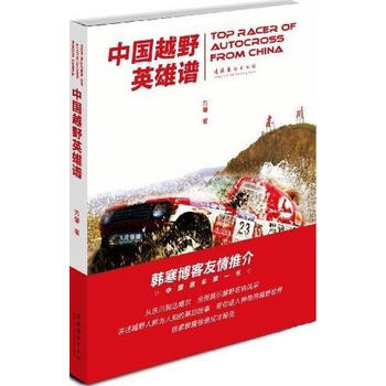包邮：中国越野英雄谱运动/健身越野汽车汽车运动运动员简介中国 图书