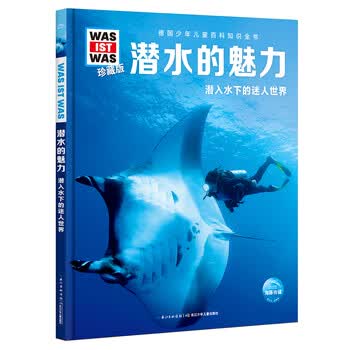 什么是什么·珍藏版（第4辑）：潜水的魅力