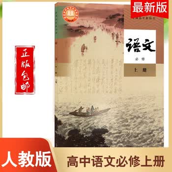 2022高中语文必修上册教材人教版新版部编版语文必修上高一上学期教材课本教科书人民教育出版社