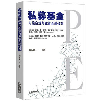 私募基金内控合规与监管合规指引 图书