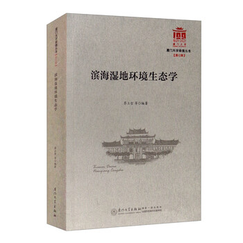滨海湿地环境生态学/厦门大学南强丛书第7辑