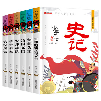 （套装）少年品读史记全6册
