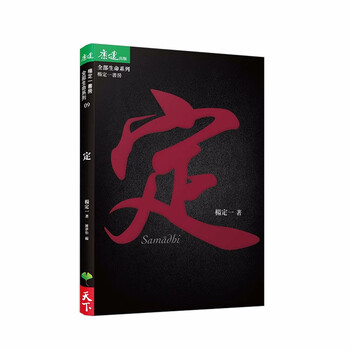 【】定 《真原醫》作者楊定一 楊定一書房系列 集中力的修行新處方 港台原版心灵励志佛教灵修
