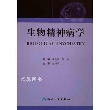 生物精神病学 翟金国，陈敏主编 人民卫生出版社