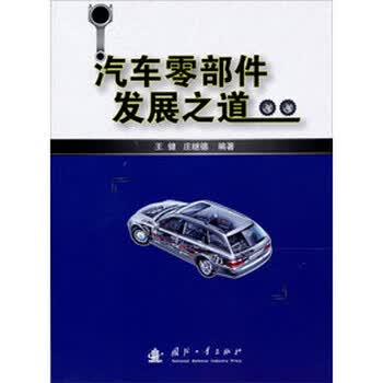 汽车零部件发展之道