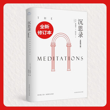 沉思录（何怀宏全新修订本）（人类史上的必读经典）