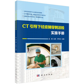 【】CT引导下经皮肺穿刺活检实操手册 尹中元 编 科学出版社