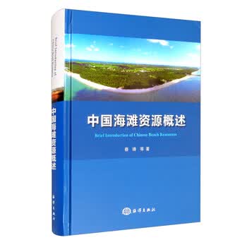 中国海滩资源概述9787521004243