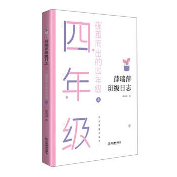 破茧而出的四年级（上）