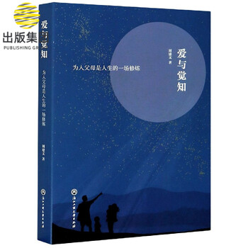 爱与觉知(为人父母是人生的一场修炼)