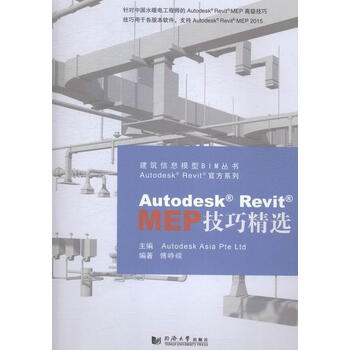 Autodesk Revit MEP 技巧同济大学出版社9787560857114 建筑书籍