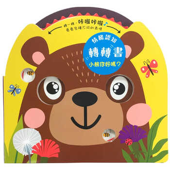 预售 Imagebooks 情绪认知转转书：小熊你好吗？（齿轮作游戏书） 幼福
