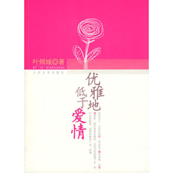 优雅地低于爱情