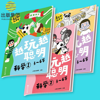 越玩越聪明——科学（全3册）3-6岁