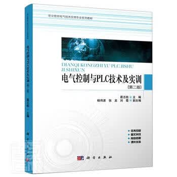 电气控制与PLC技术及实训 葛志凯 科学出版社