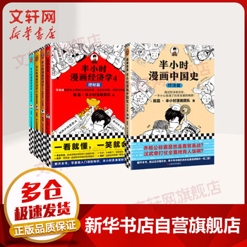 【正版包邮】半小时漫画经济学1234+中国经济史
