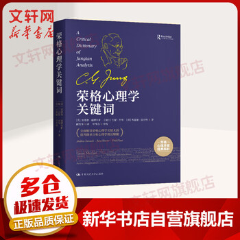 【正版包邮】荣格心理学关键词