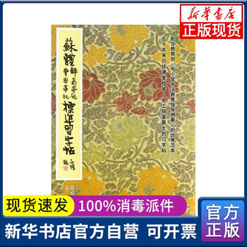 【新华书店】苏体醉翁亭记丰乐亭记标准习字帖柳溥庆//柳伦北京9787200097221字帖 全新正版