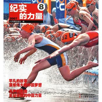 纪实的力量(8\2007)