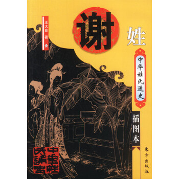 中华姓氏通史  谢姓   插图本