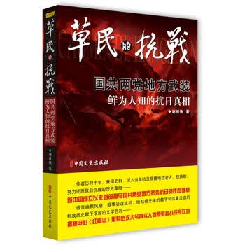 草民的抗战 谢维衡  书籍