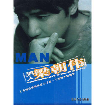 男人梁朝伟 叶涛　等著 9787537827775