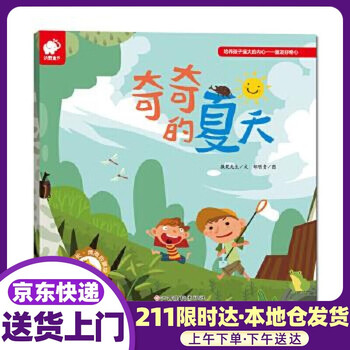 奇奇的夏天心灵成长情商启蒙绘本 微笑先生 江西高校出版社