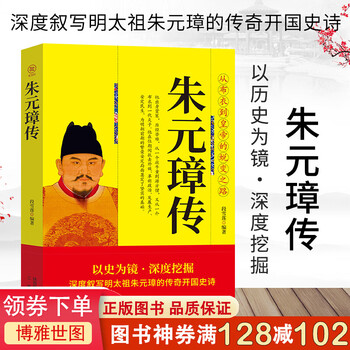 正版 中国历代帝王传记 明太祖 朱元璋传 历史人物书籍 三秦出版社