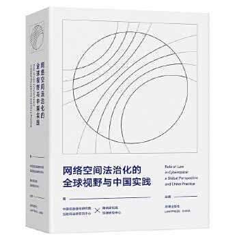 网络空间法治化的全球视野与中国实践【正版书籍，售后无忧】