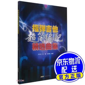 指弹吉他超简编配精选曲集