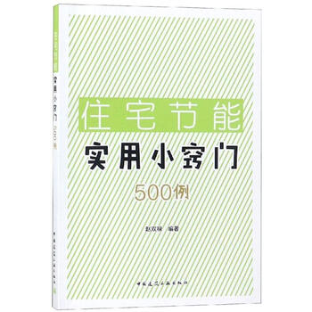 住宅节能实用小窍门500例