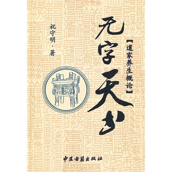 无字天书-道家养生概论