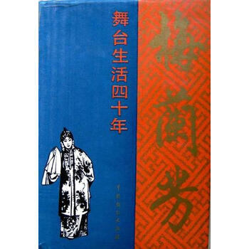 梅兰芳舞台生活四十年