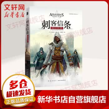 刺客信条小说 底层世界