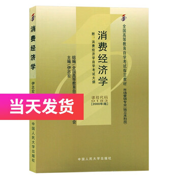 正版自考教材 00183 0183 消费经济学
