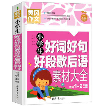 小学生好词好句好段歇后语素材大全 黄冈作文 彩图注音版 班主任推荐作文书素材辅导一二1-2年级567岁适用作文大全