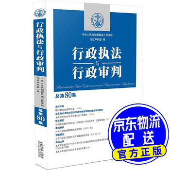 行政与行政审判（总第80集）