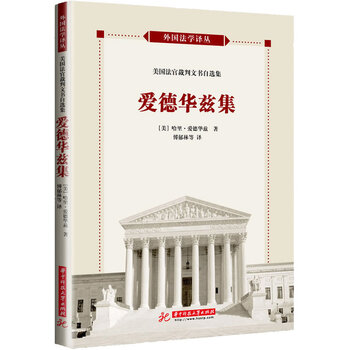 【新华书店 自营京送】外国法学译丛：美国法官裁判文书自选集·爱德华兹集 ［美］哈里·T·爱德华兹 　著,傅郁林　等译评 华